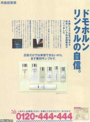 スキンケア製品（平成5年） コラーゲン（再春館製薬） | ジャパンアーカイブズ - Japan Archives