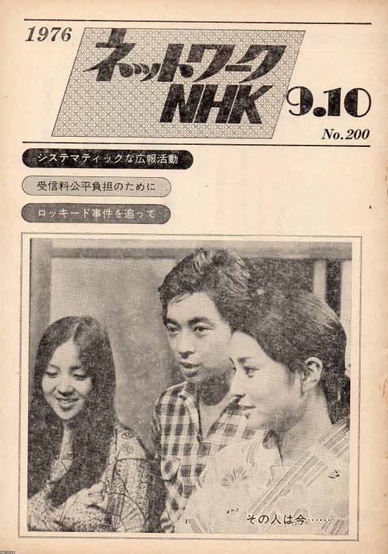 NHK（昭和51年） ドラマ「その人は今」 | ジャパンアーカイブズ - Japan Archives
