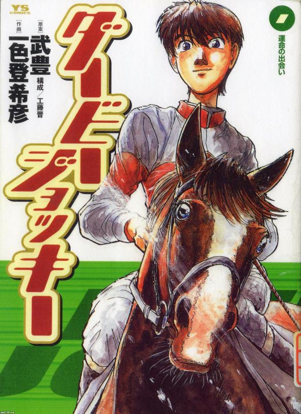 馬・競馬(平成12年) 競馬マンガ「ダービージョッキー」(一色登希彦・作画) ジャパンアーカイブズ Japan Archives