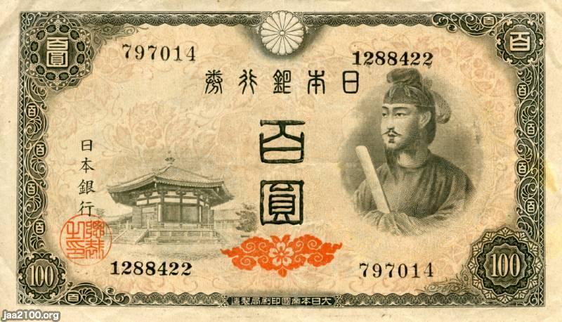 通貨紙幣（昭和5年） 聖徳太子の百円札の発行 | ジャパンアーカイブズ - Japan Archives