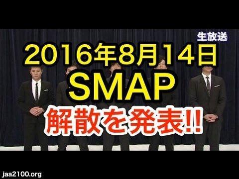音楽（平成28年） SMAP（1988～2016）の解散 | ジャパンアーカイブズ - Japan Archives