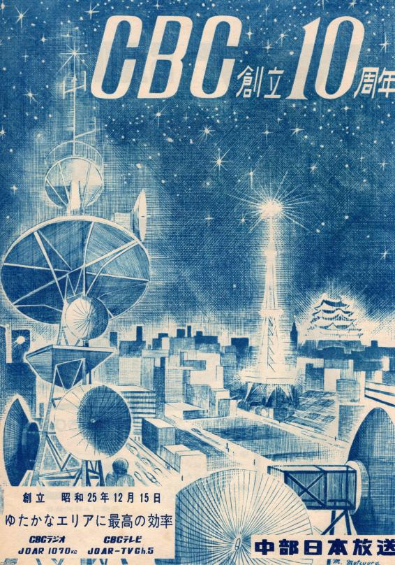 愛知県（昭和35年） CBCラジオ・CBCテレビ（名古屋・CBC会館から） | ジャパンアーカイブズ - Japan Archives