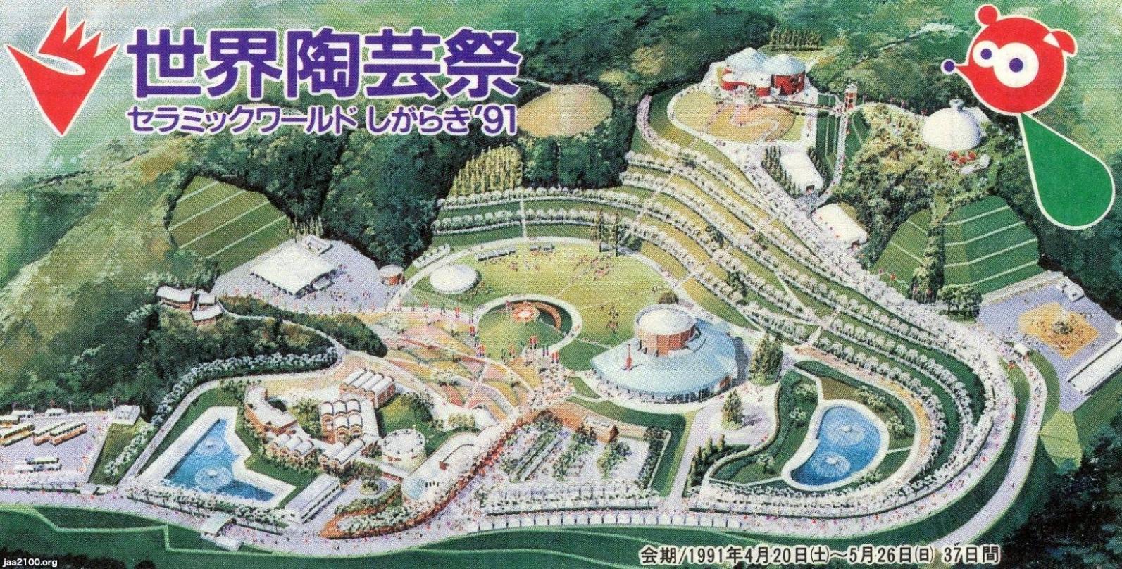 滋賀県（平成3年） 信楽・世界陶芸祭（4/20〜5/14鉄道事故で中止） | ジャパンアーカイブズ - Japan Archives